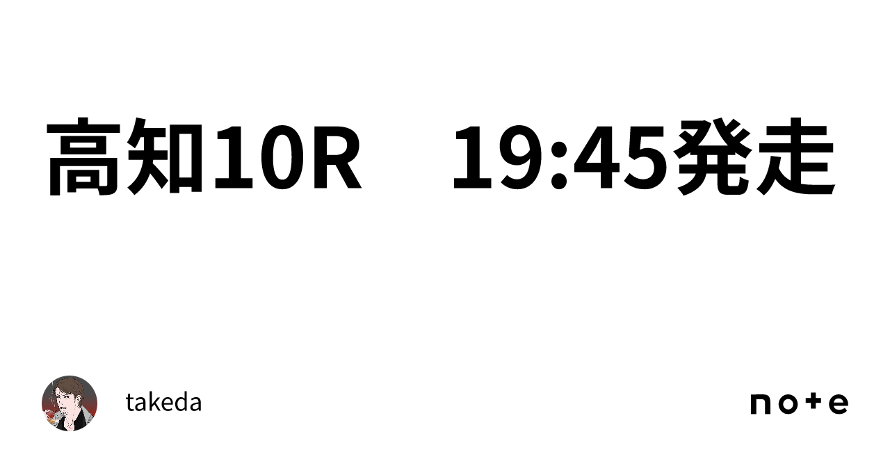 高知10R 19:45発走｜takeda