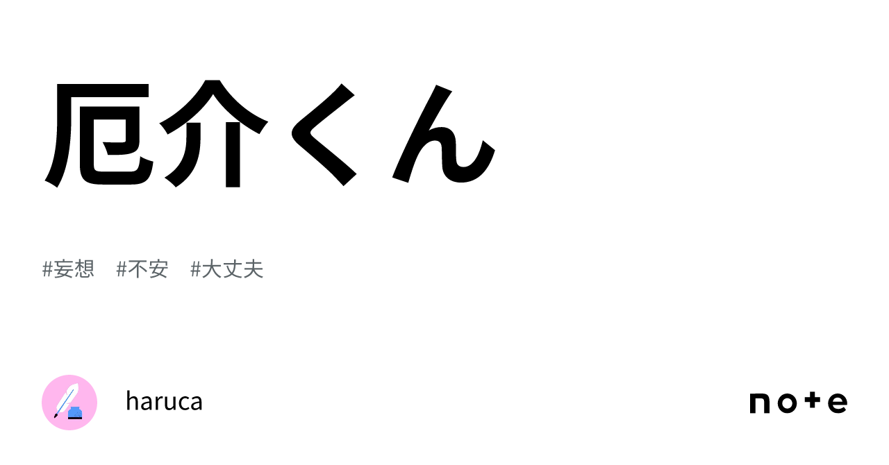 厄介くん｜haruca
