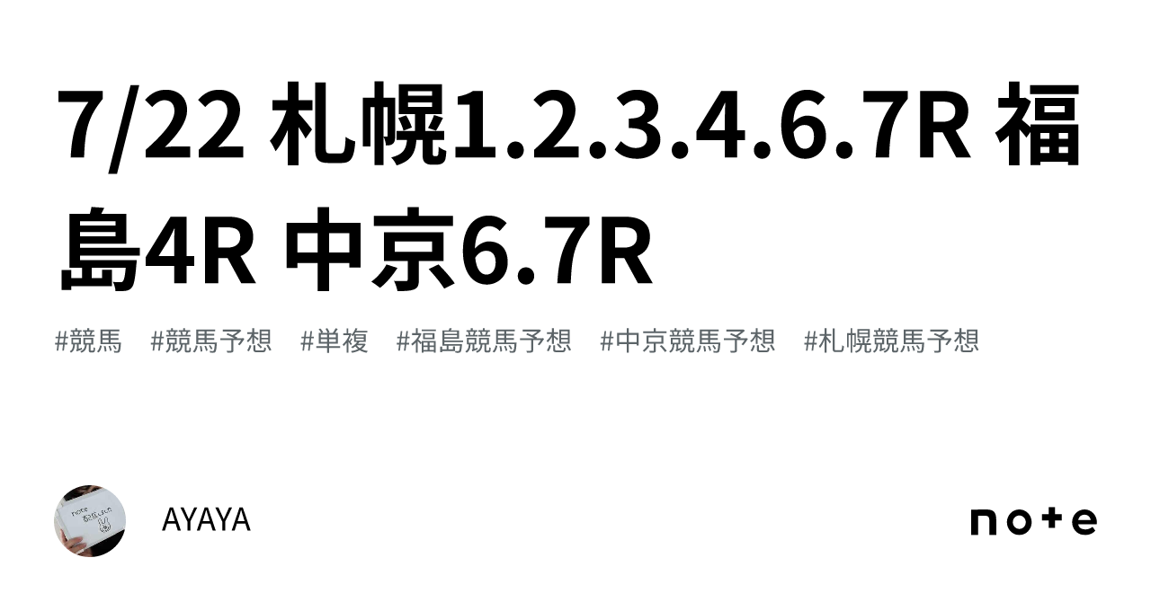 7/22 札幌1.2.3.4.6.7R 福島4R 中京6.7R🐴 ️｜AYAYA