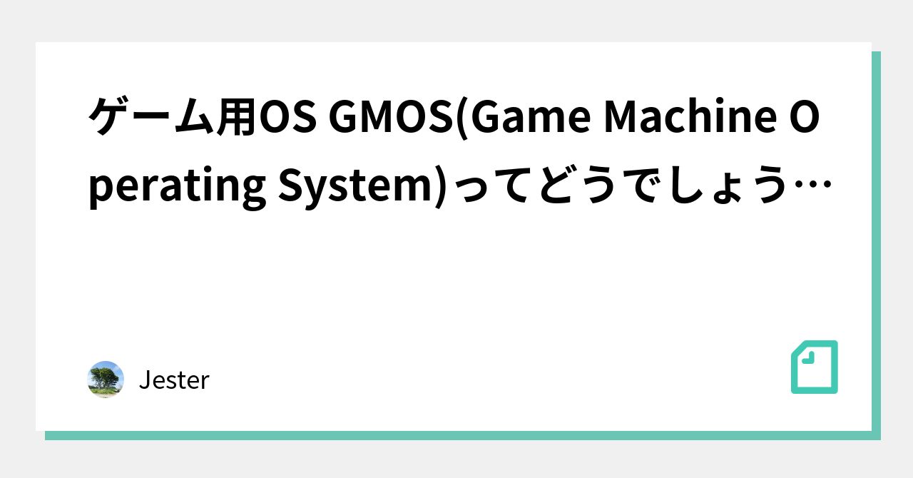 ゲーム用OS GMOS(Game Machine Operating System)ってどうでしょうか？｜Jester
