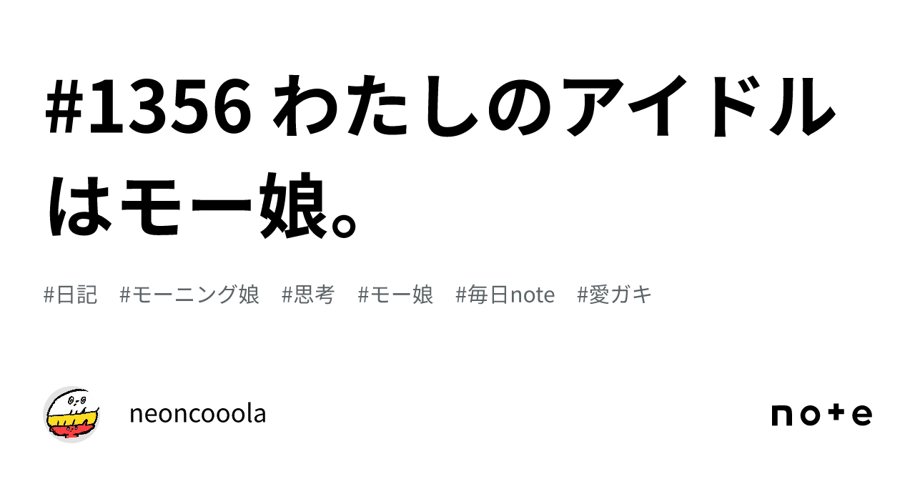 #1356 わたしのアイドルはモー娘。｜neoncooola