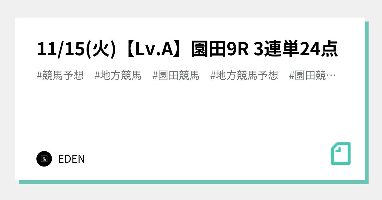 11/15(火)【Lv.A】園田9R 3連単24点｜EDEN｜note