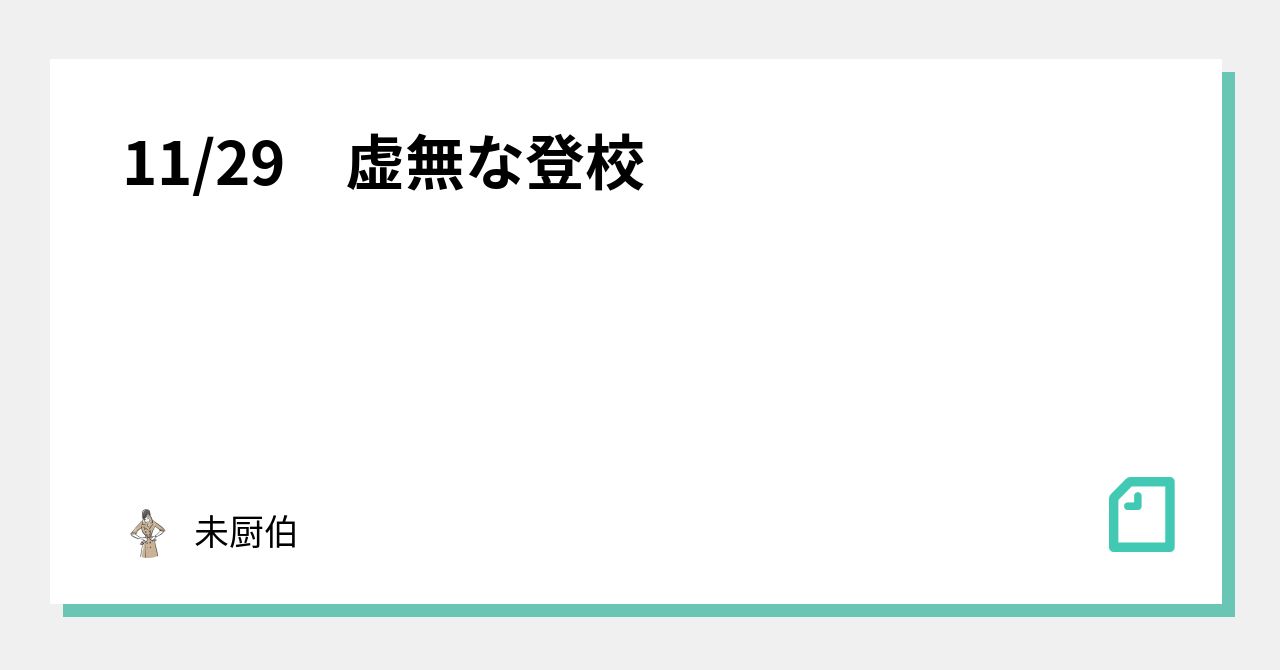 11/29 虚無な登校｜未厨伯（みくりや はく）