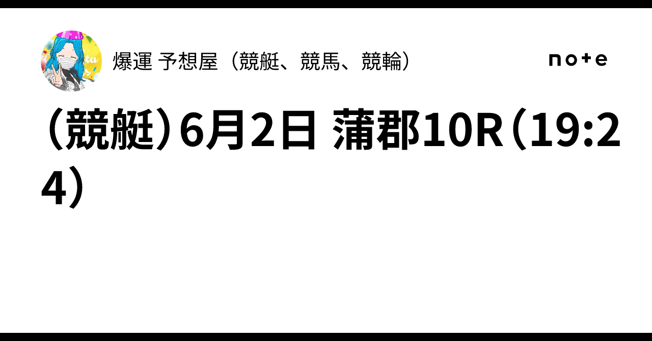 （競艇）6月2日 蒲郡10R（19:24）｜爆運 予想屋（競艇、競馬、競輪）