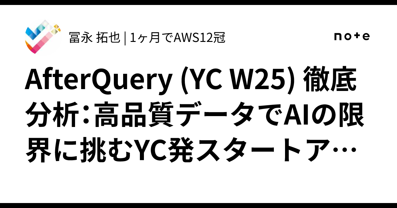 AfterQuery (YC W25) 徹底分析：高品質データでAIの限界に挑むYC発スタートアップ｜冨永 拓也 | 1ヶ月でAWS12冠