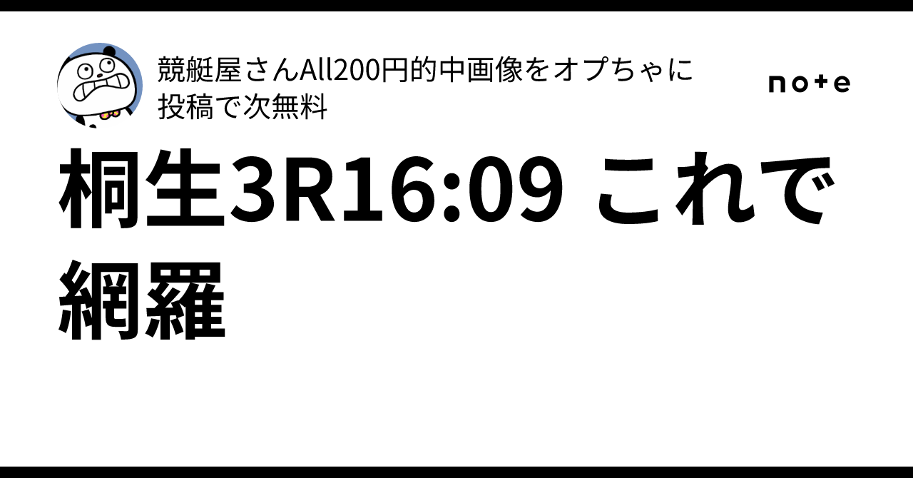 桐生3R16:09 これで網羅｜🐼競艇屋さん🐼🉐All200円🉐的中画像をオプちゃに投稿で次無料
