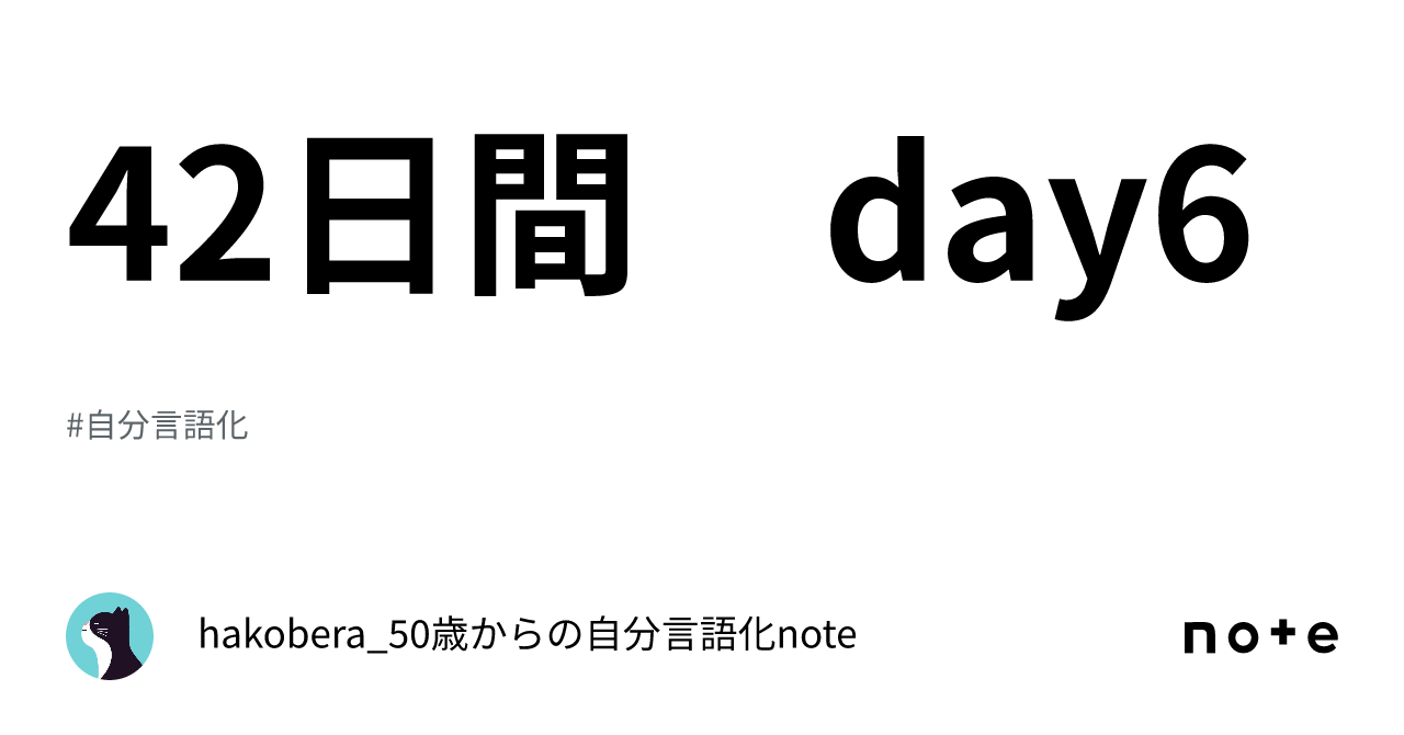 42日間 day6｜hakobera_note