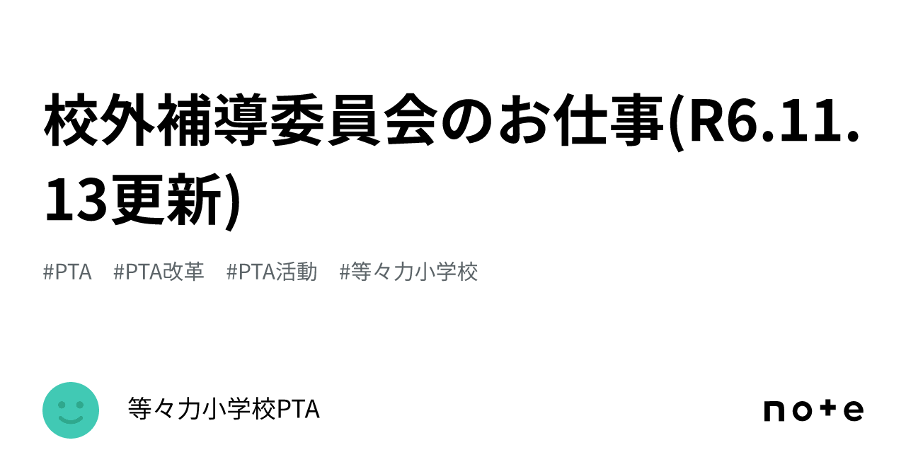 校外補導委員会のお仕事(R6.11.13更新)｜等々力小学校PTA