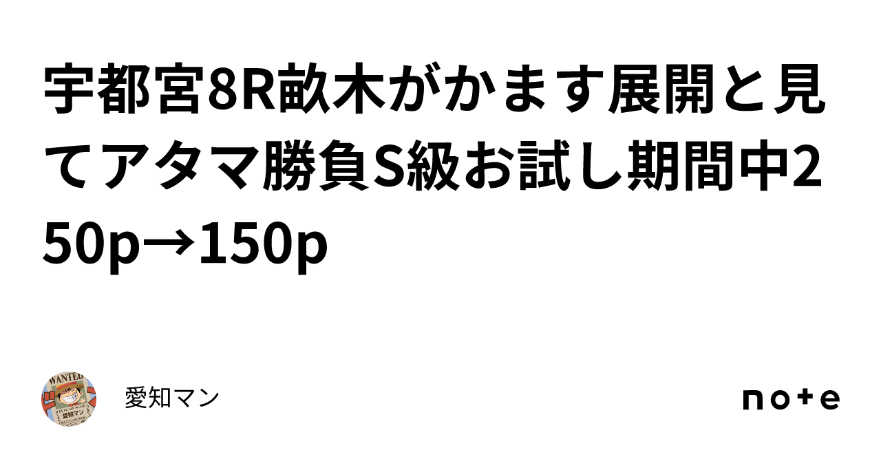 宇都宮8R畝木がかます展開と見てアタマ勝負S級お試し期間中250p→150p｜愛知マン