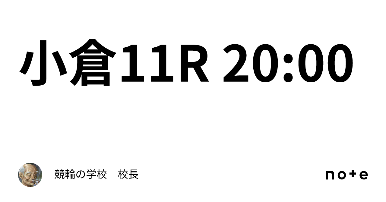 小倉11R 20:00｜競輪の学校 校長