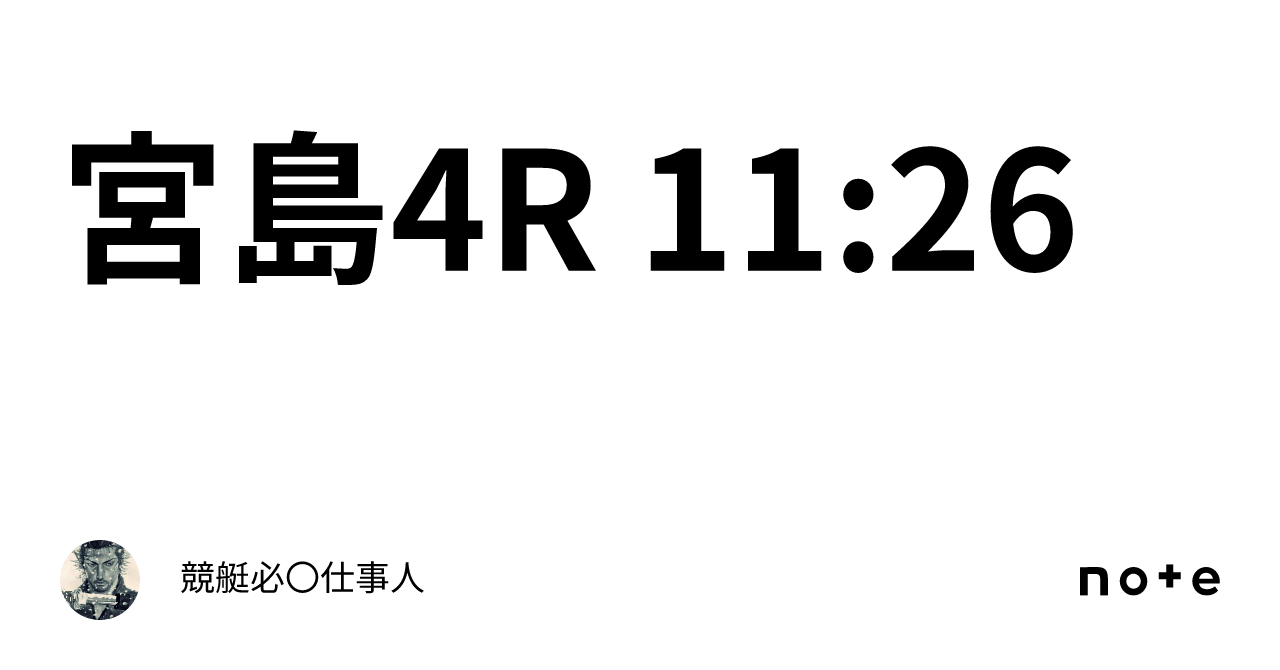 宮島4R 11:26｜競艇必〇仕事人