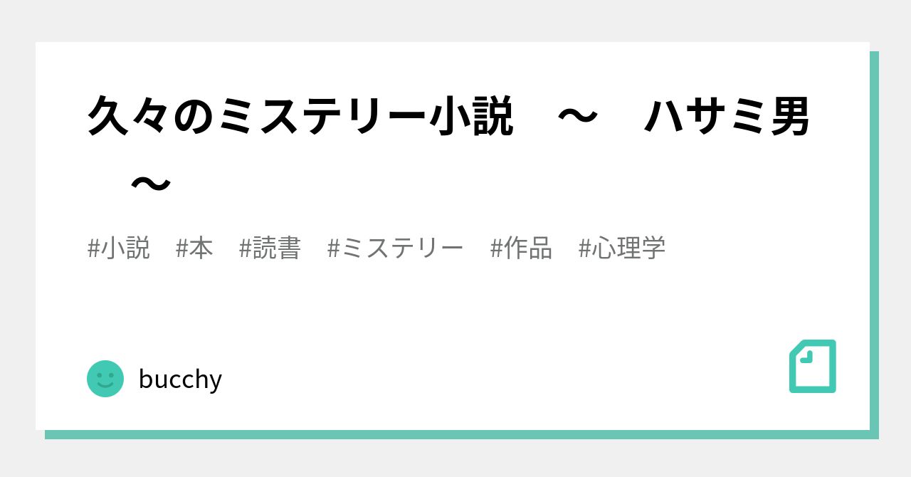 久々のミステリー小説 ～ ハサミ男 ～｜bucchy｜note