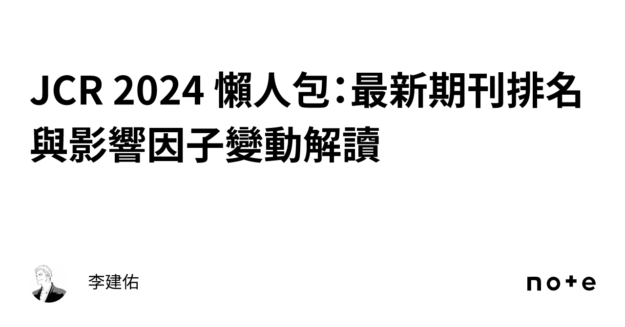 JCR 2024 懶人包：最新期刊排名與影響因子變動解讀｜李建佑
