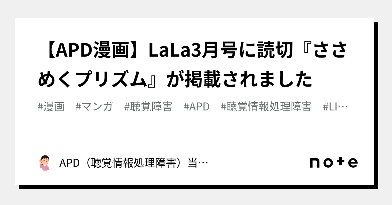 【APD漫画】LaLa3月号に読切『ささめくプリズム』が掲載されました｜APD（聴覚情報処理障害）当事者会 APS｜note