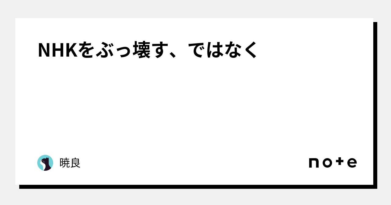 NHKをぶっ壊す、ではなく｜暁良