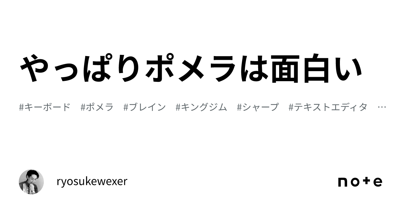 やっぱりポメラは面白い｜ryosukewexer