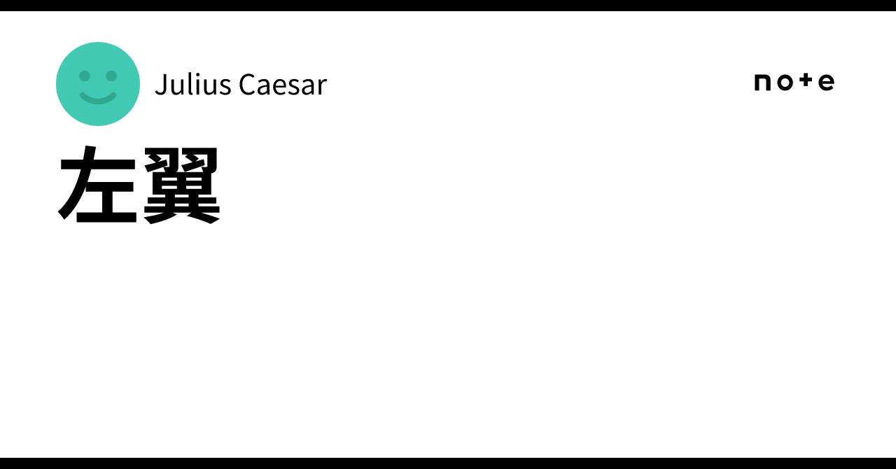 左翼｜Julius Caesar