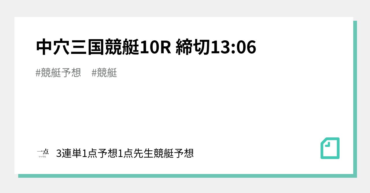 中穴📙三国競艇10R 締切13:06📙 ｜🚤3連単1点予想🎯1点先生競艇予想🚤｜note