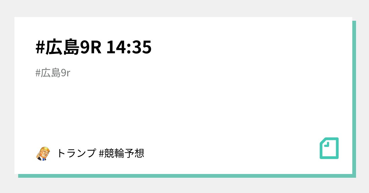 #広島9R 14:35｜🚴‍♂️競輪予想🚴‍♂️