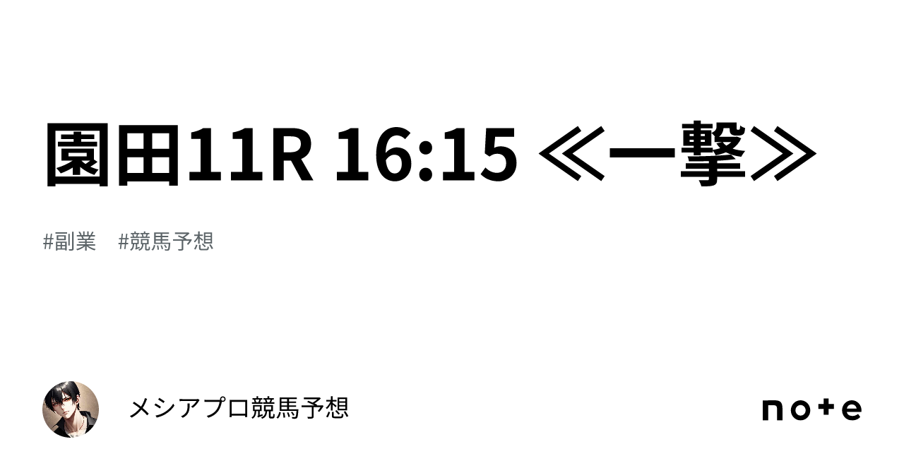 園田11R 16:15 ≪一撃≫｜🔥メシア👑プロ競馬予想👑🔥