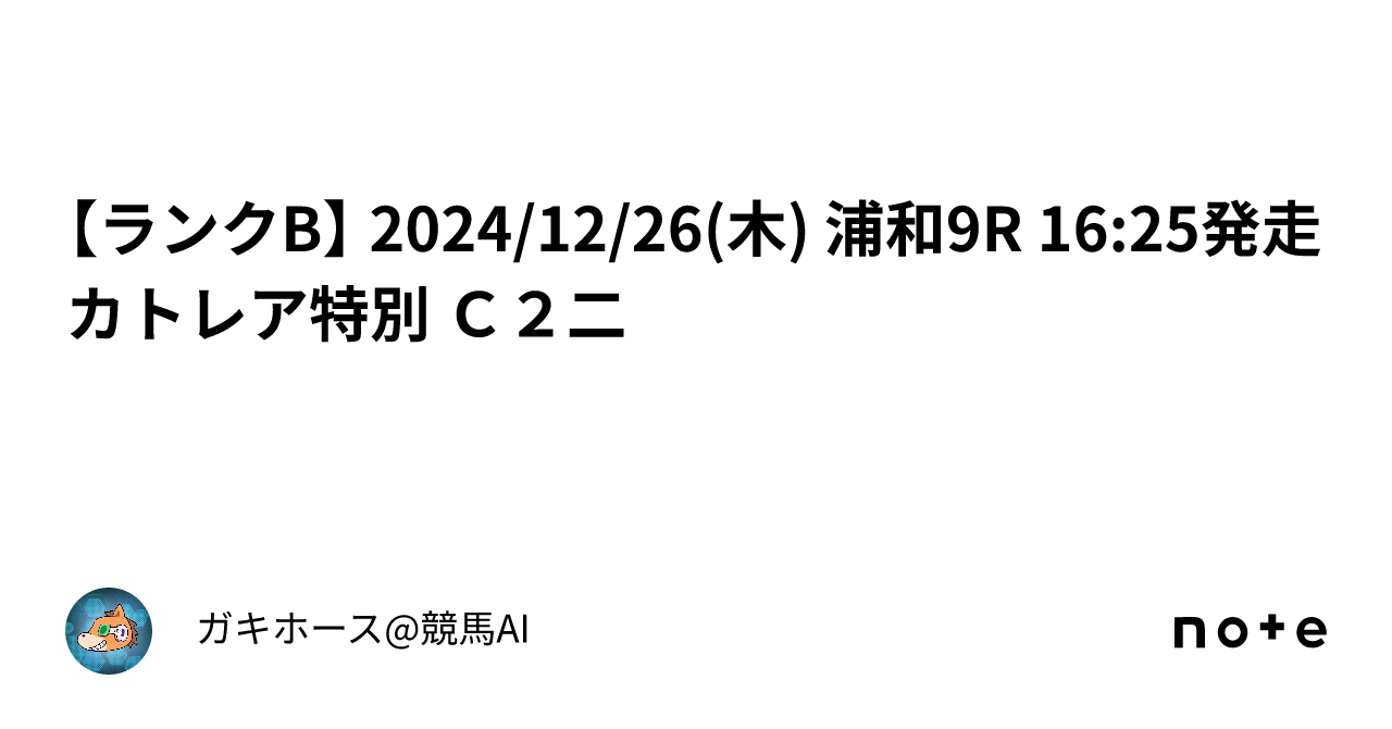 【ランクB】 2024/12/26(木) 浦和9R 16:25発走 カトレア特別 C2二｜ガキホース@競馬AI