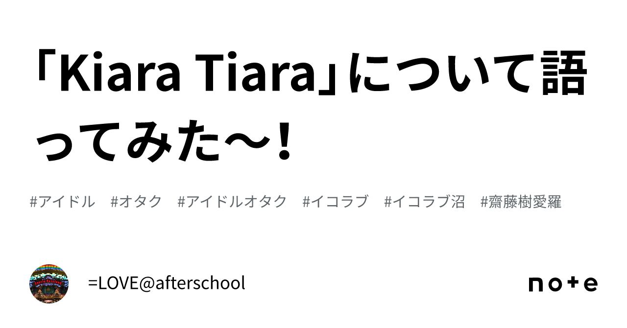「Kiara Tiara」について語ってみた〜！｜=LOVE@afterschool