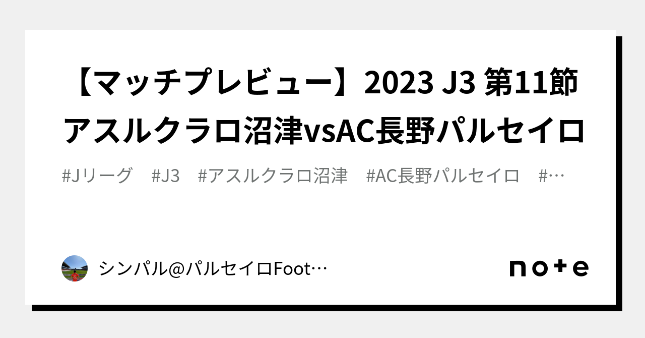 【マッチプレビュー】2023 J3 第11節 アスルクラロ沼津vsAC長野パルセイロ｜シンパル@橙・走・心