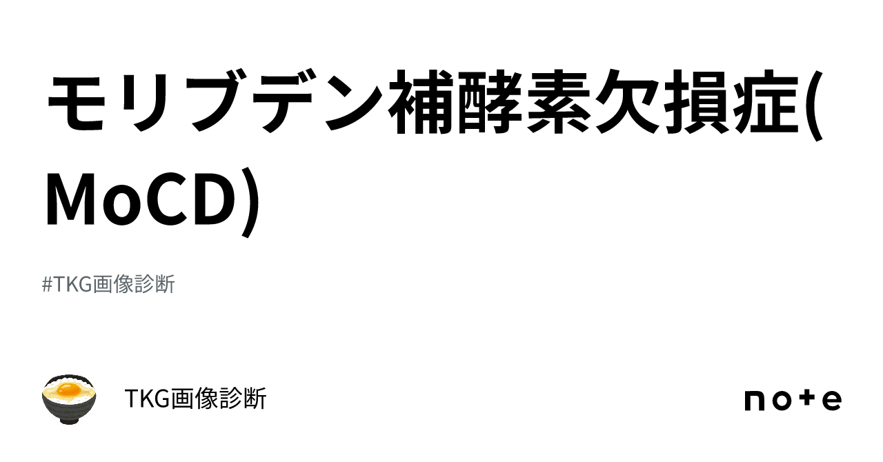 モリブデン補酵素欠損症(MoCD)｜TKG画像診断