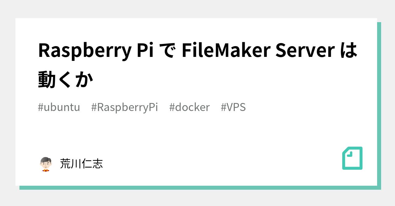Raspberry Pi で FileMaker Server は動くか｜荒川仁志