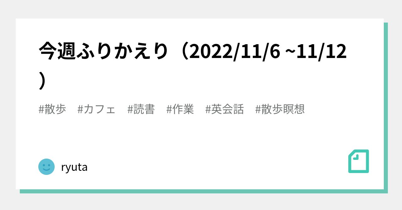 今週ふりかえり（2022/11/6 ~11/12）｜ryuta｜note