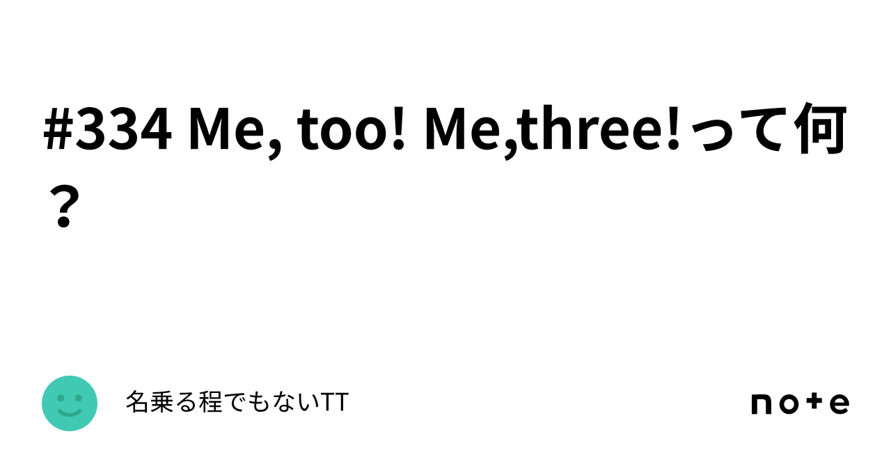 #334 Me, too! Me,three!って何？｜PlusはPlusでしかない