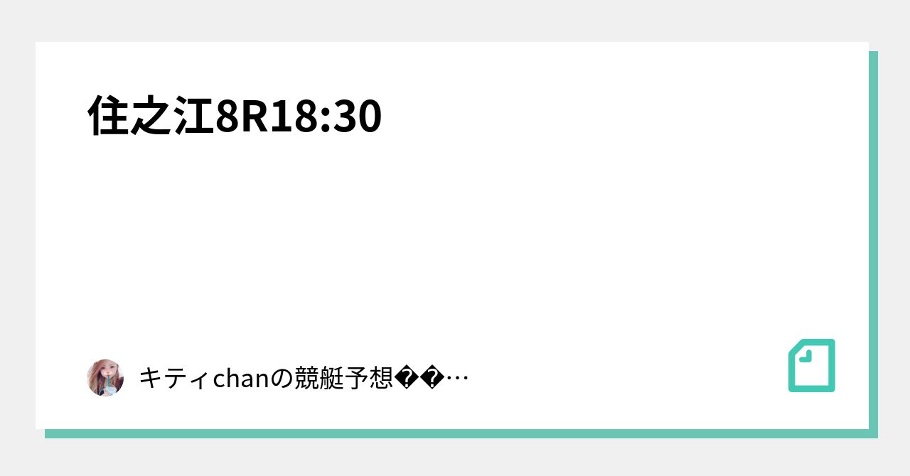 住之江8R18:30｜キティchanの競艇予想𓂃🎀𓈒𓏸