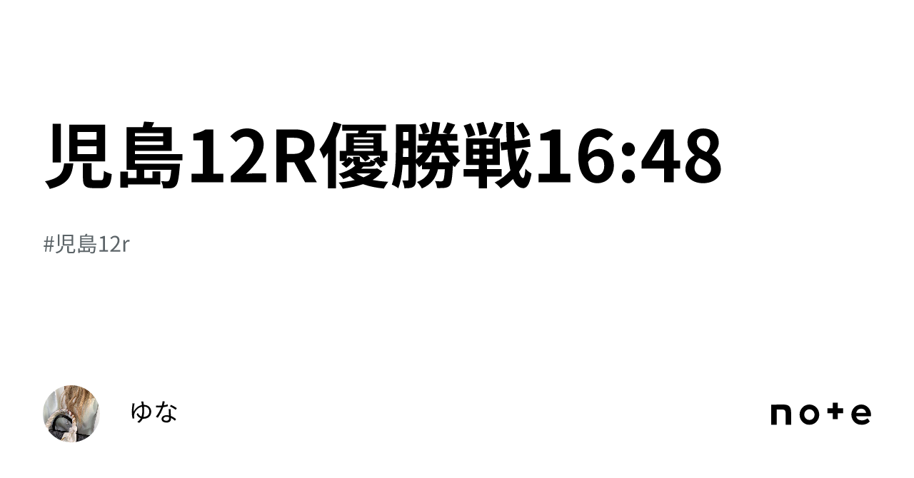 児島12R ️‍🔥優勝戦 ️‍🔥16:48🏆｜ゆな
