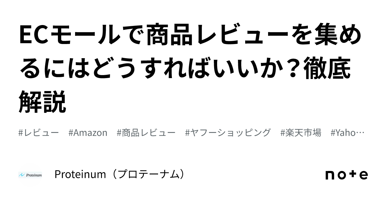 ECモールで商品レビューを集めるにはどうすればいいか？徹底解説｜Proteinum（プロテーナム）