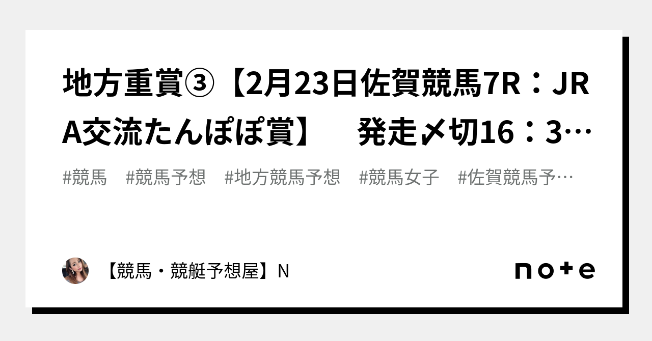 🔥🔥地方重賞③【2月23日佐賀競馬7R：JRA交流たんぽぽ賞】 発走〆切16：30 勝負度★★★★【MAX：5】🔥🔥激熱レース｜【競馬・競艇予想屋】N