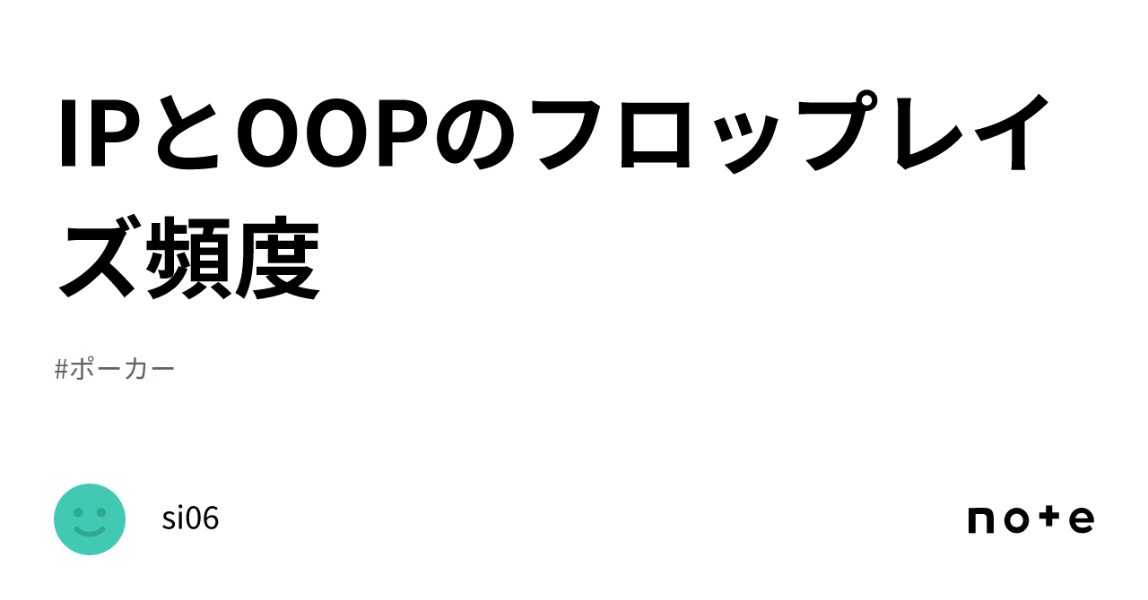 IPとOOPのフロップレイズ頻度｜si06
