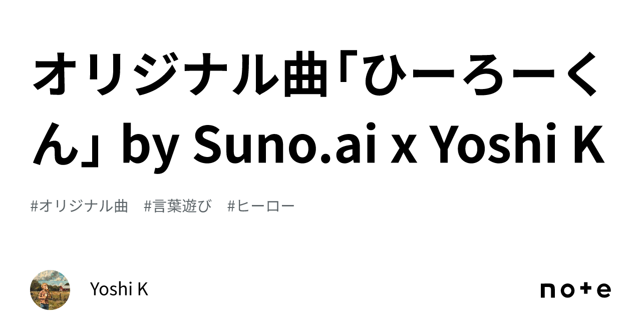 オリジナル曲「ひーろーくん」 by Suno.ai x Yoshi K｜Yoshi K