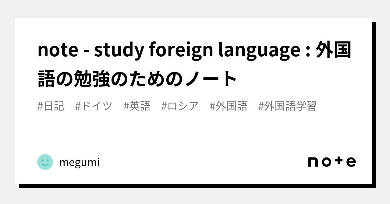 note - study foreign language : 外国語の勉強のためのノート｜megumi