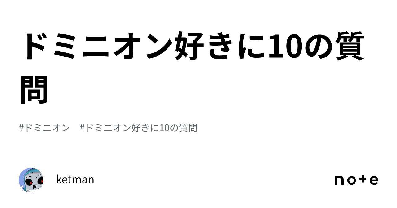 ドミニオン好きに10の質問 ｜ketman