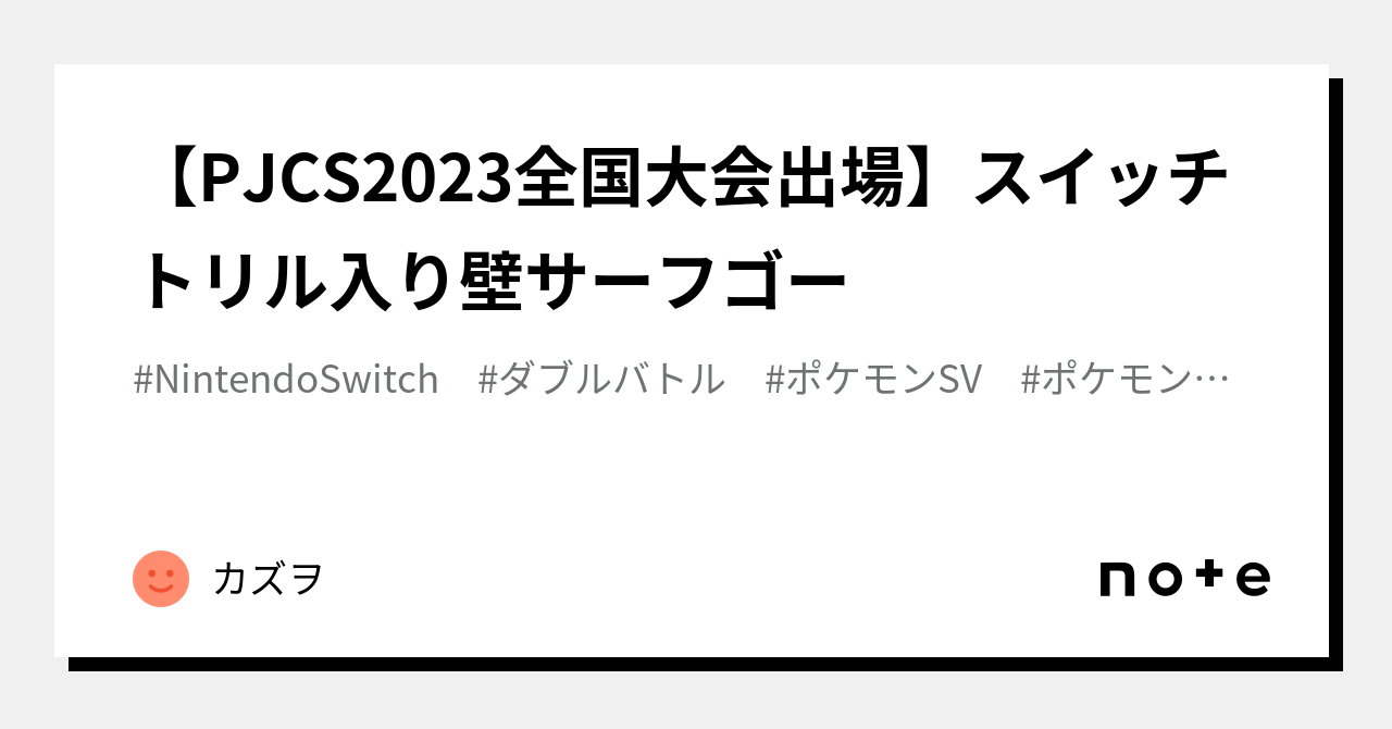 【PJCS2023全国大会出場】スイッチトリル入り壁サーフゴー｜カズヲ