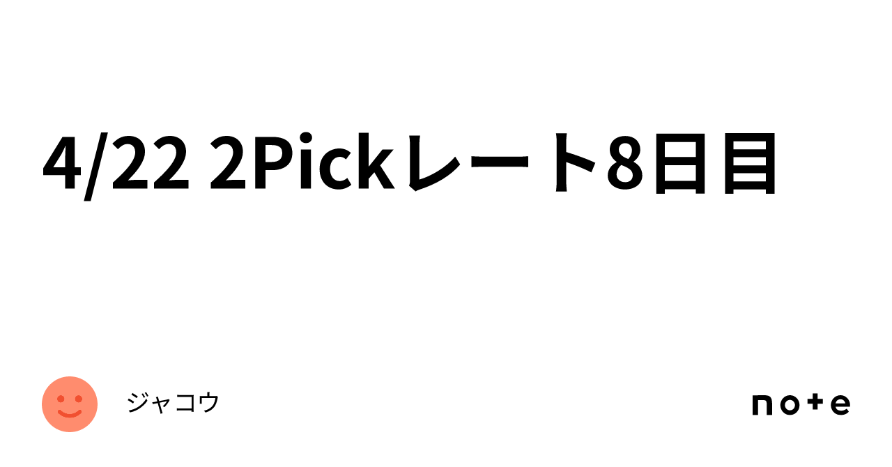 4/22 2Pickレート8日目｜ジャコウ