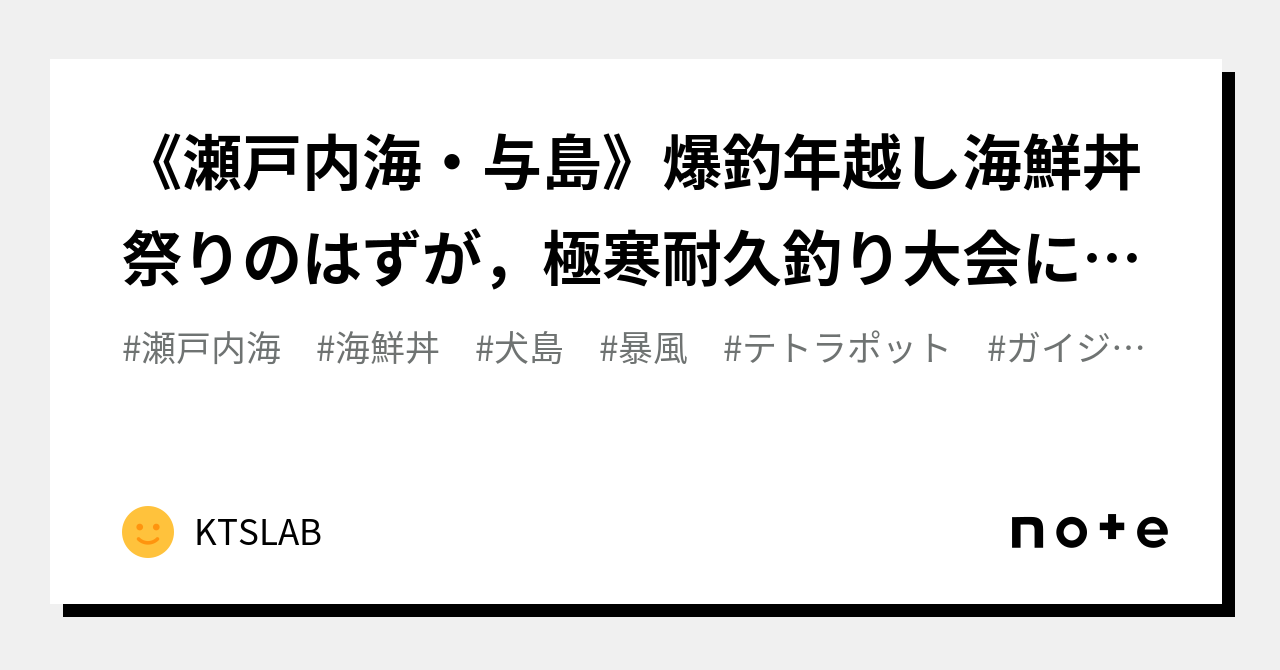 《瀬戸内海・与島》爆釣年越し海鮮丼祭りのはずが，極寒耐久釣り大会になってしまった｜KTS LAB.