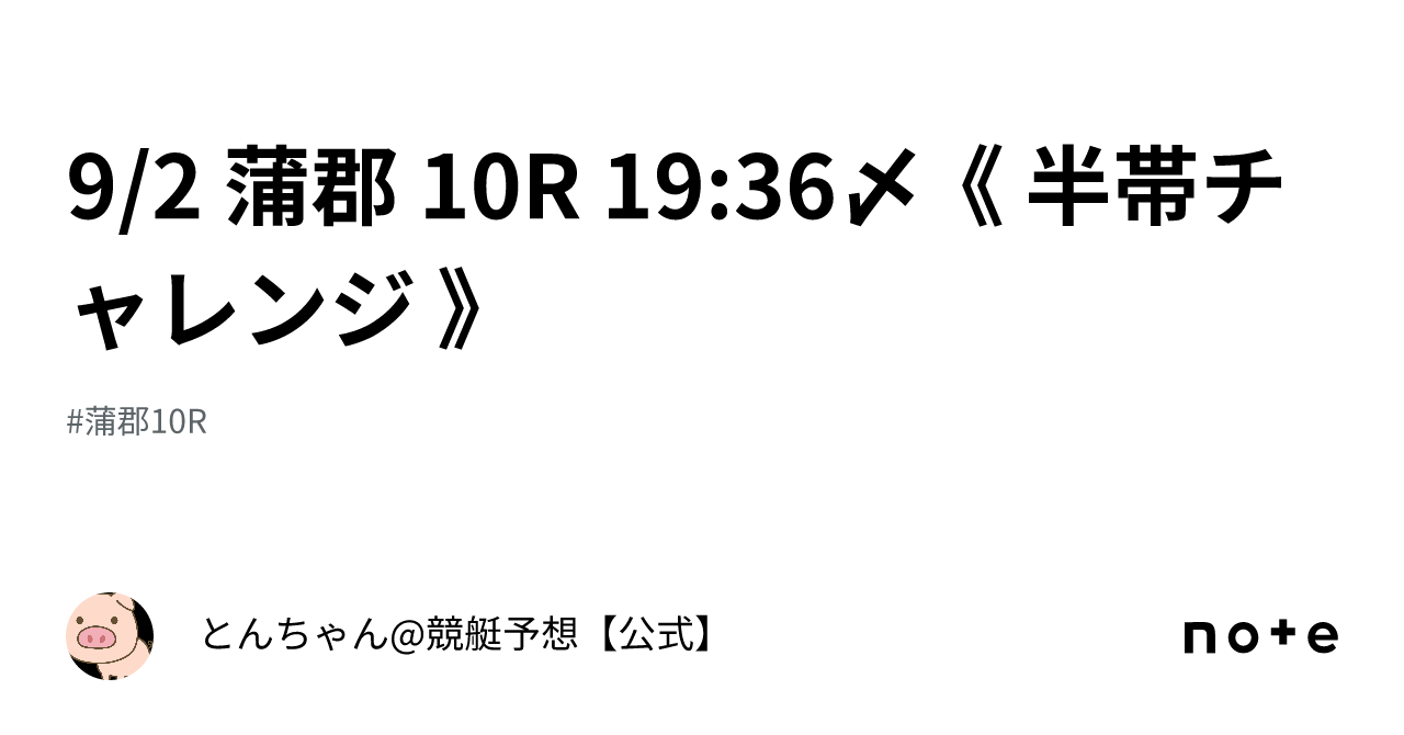 9/2 蒲郡 10R 19:36〆 《 半帯チャレンジ 》｜とんちゃん@競艇予想【公式】