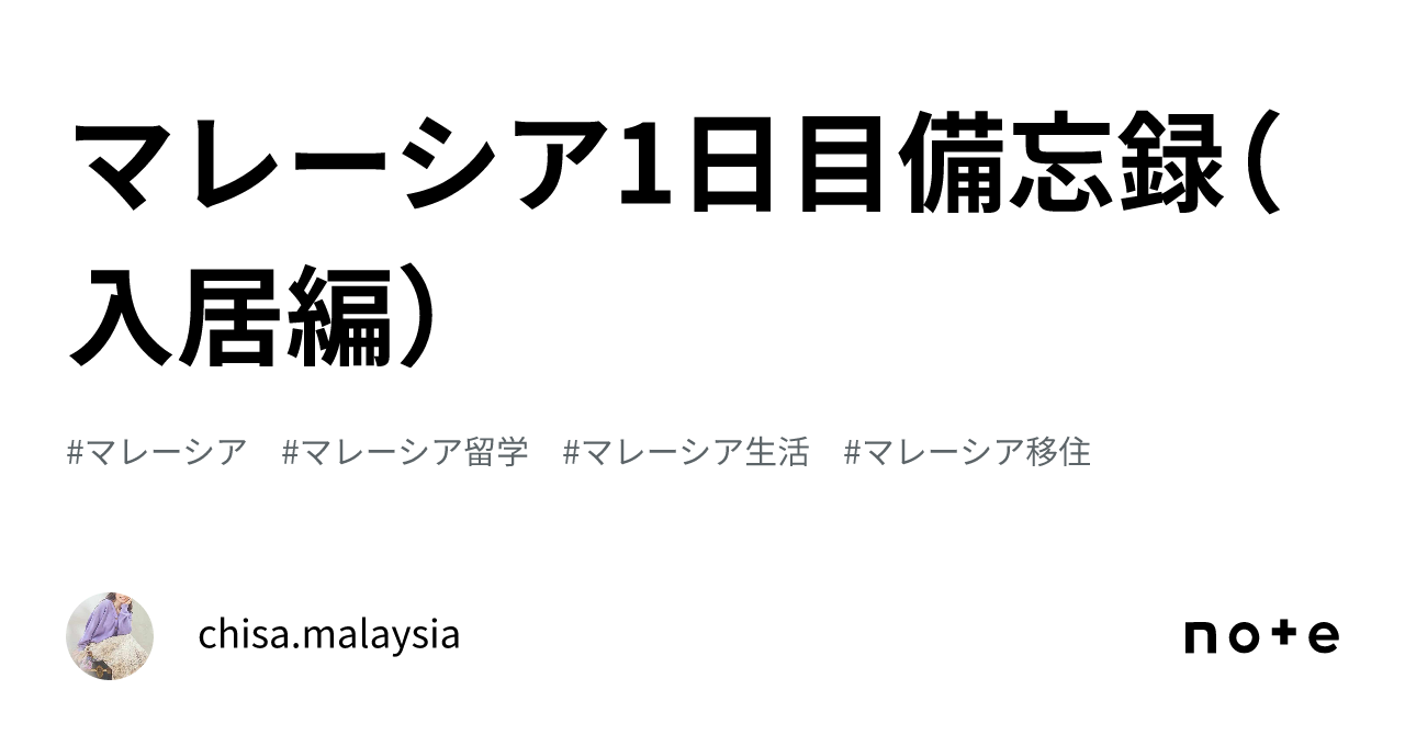 マレーシア1日目備忘録（入居編）｜chisa.malaysia