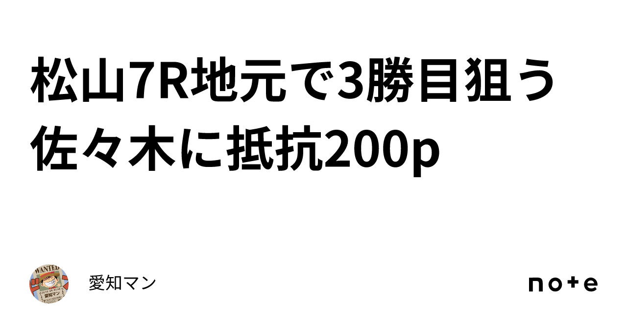 松山7R地元で3勝目狙う佐々木に抵抗200p｜愛知マン