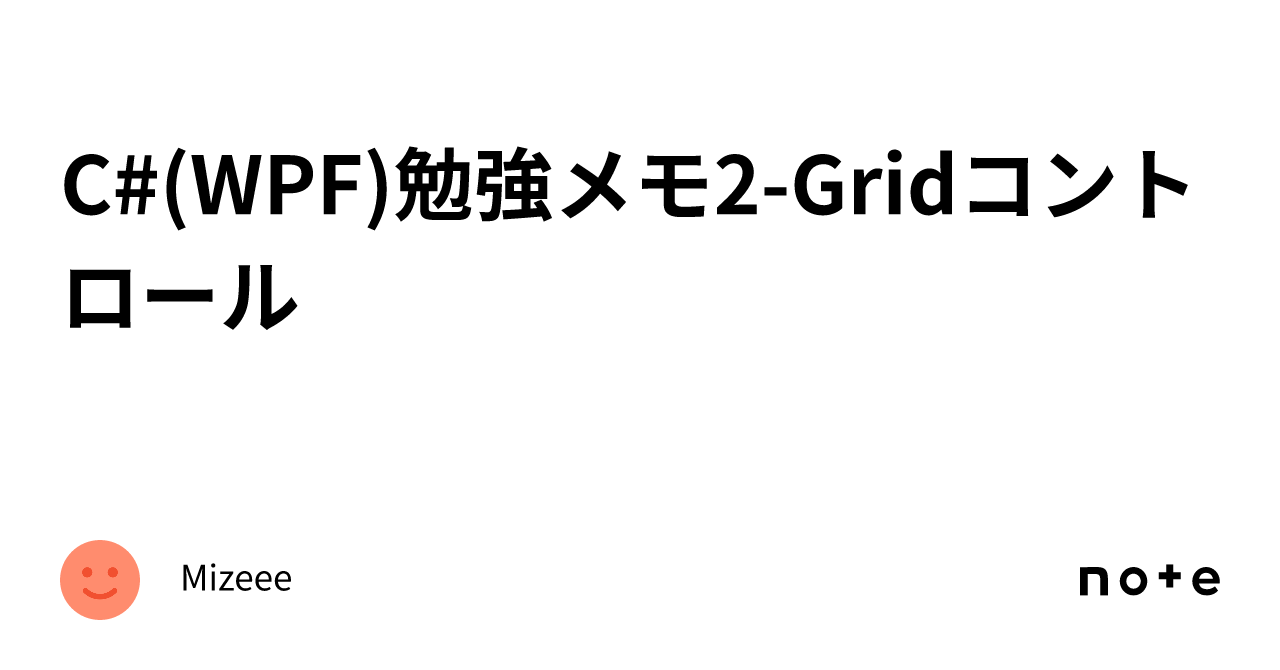 C#(WPF)勉強メモ2-Gridコントロール｜Mizeee