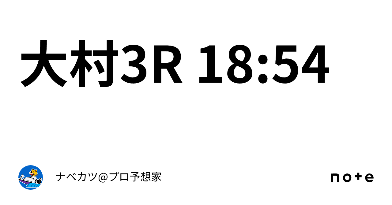 大村3R 18:54｜ナベカツ@プロ予想家