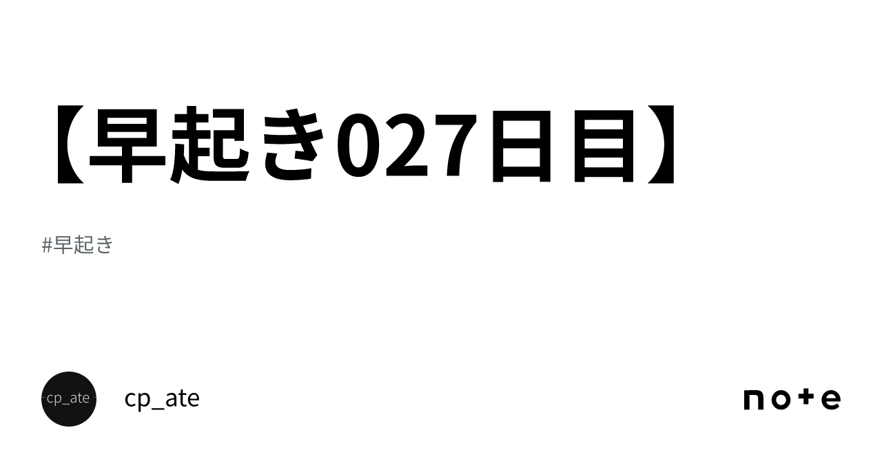 【早起き027日目】｜cp_ate