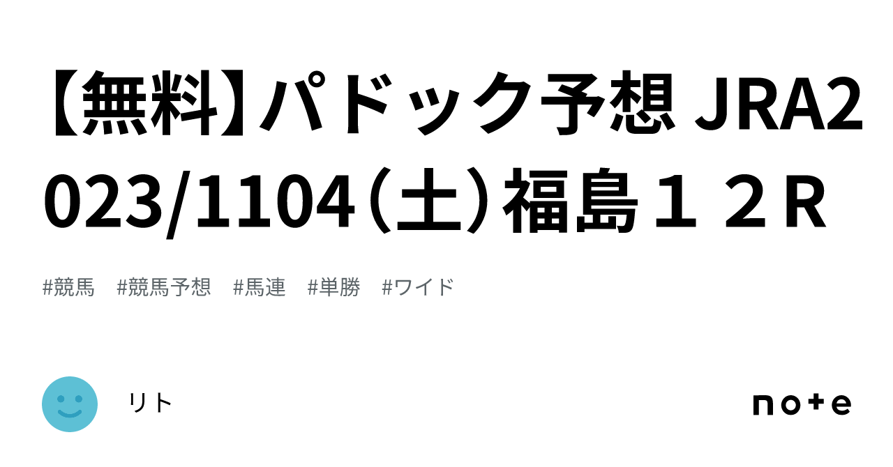 【無料】パドック予想 JRA2023/1104（土）福島12R ｜リト