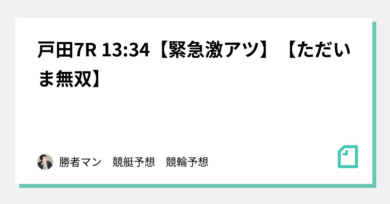 戸田7R 13:34【緊急激アツ】【ただいま無双】｜勝者マン 🎉競艇予想 競輪予想🎉｜note